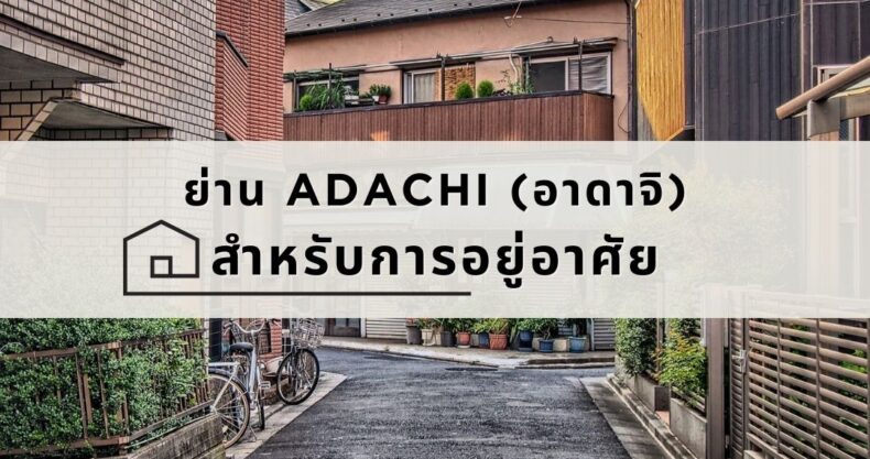 [NEW] Adachi, Tokyo สำหรับอยู่อาศัย｜Japan Living Guide｜Land Housing
